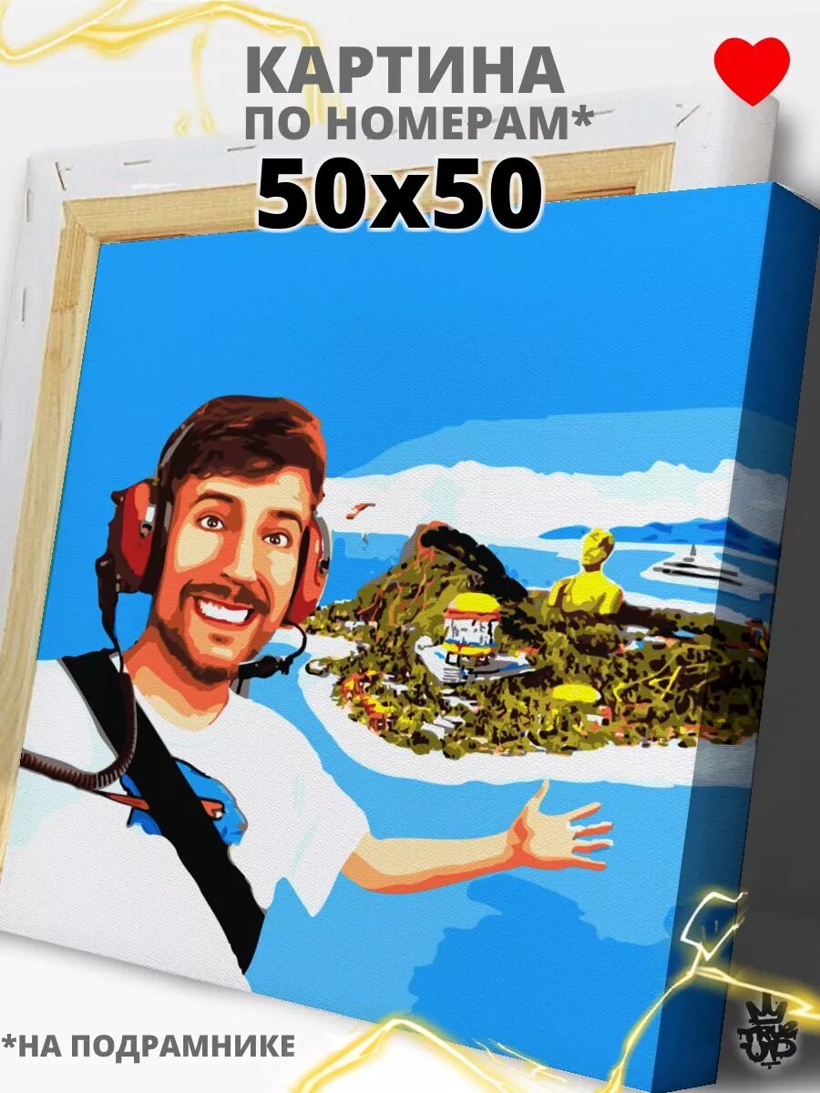 MR BEAST картина по номерам на холсте