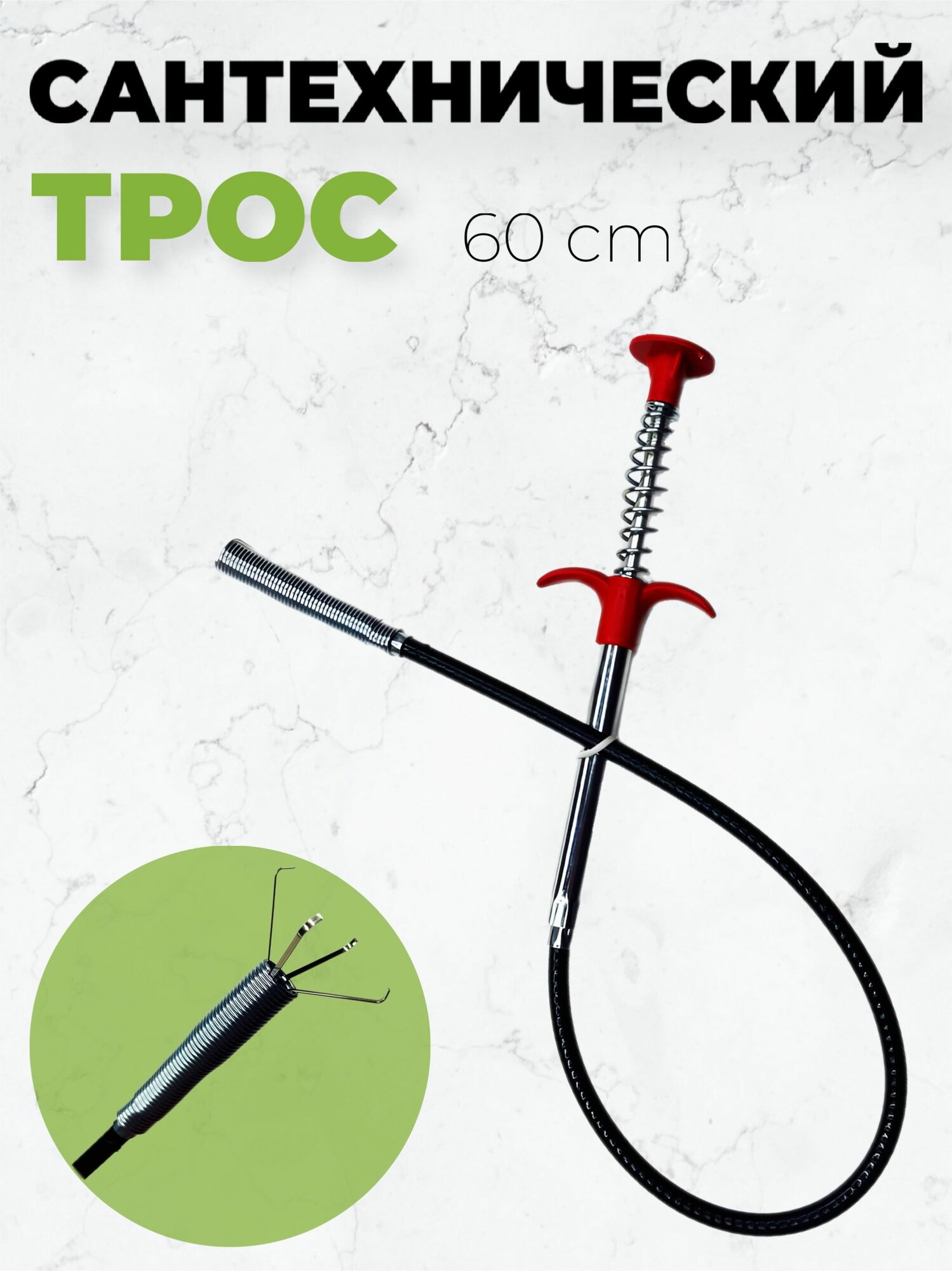 Трос с щипцами сантехнический для прочистки труб