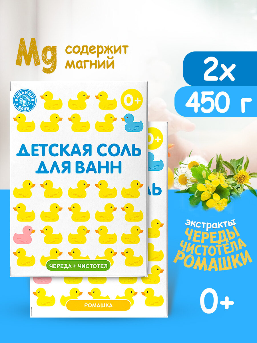 Магниевая морская соль 6 пакетиков для ванны детская Череда / чистотел / ромашка