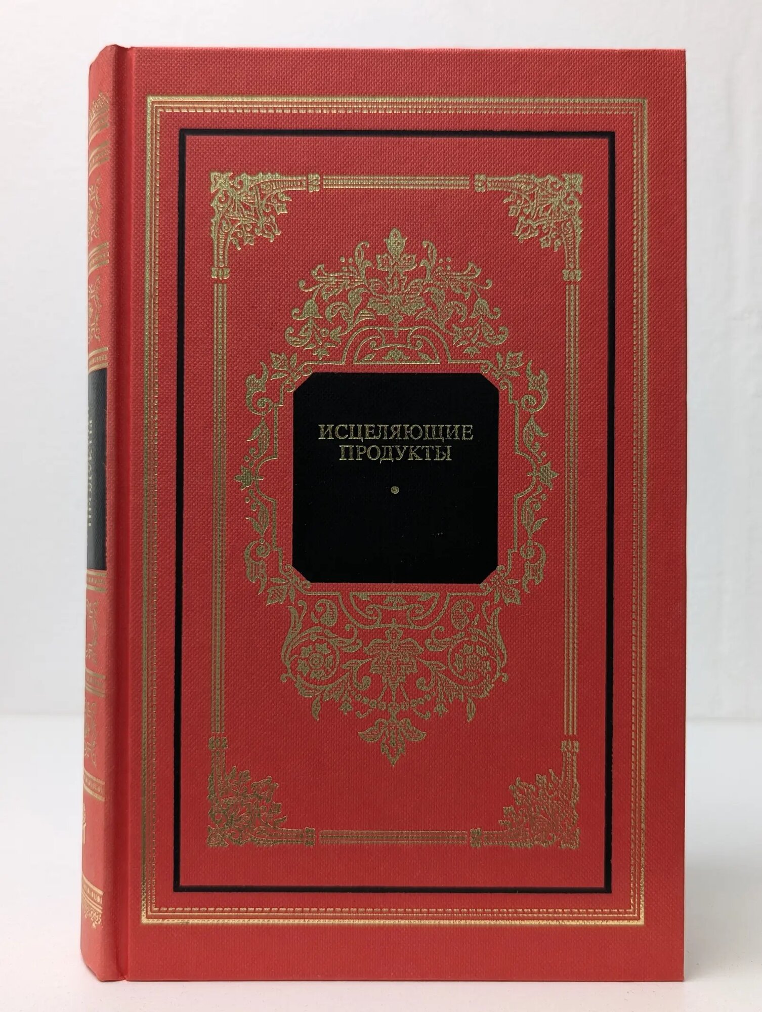Исцеляющие продукты. В 2 книгах. Книга 1. Пища - лекарство, лекарство - пища Мильская Алла Дмитриевна 1998