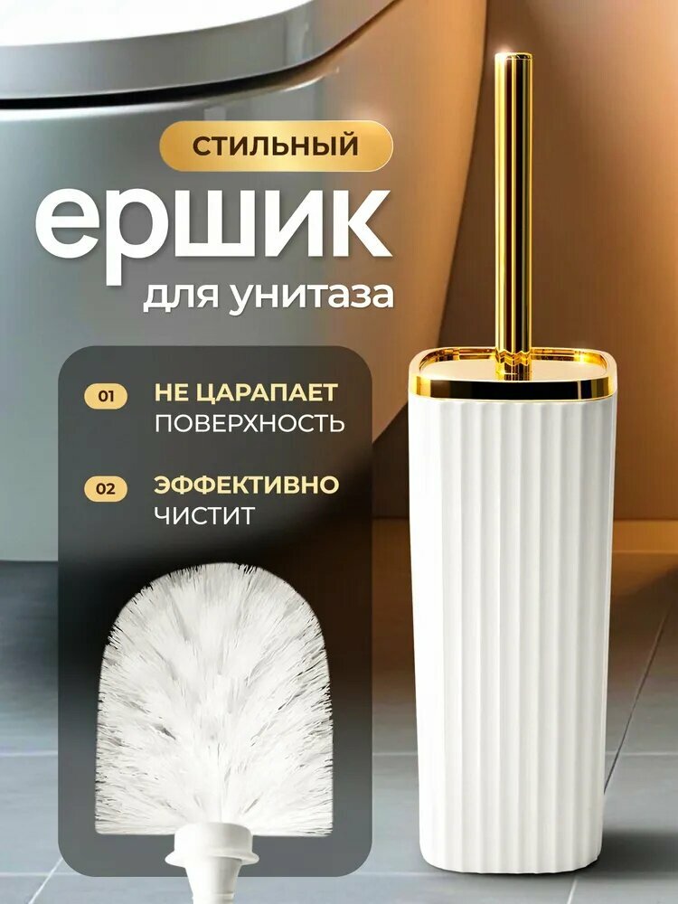 Ершик для унитаза "Белый с золотом", устойчивый, с золотой крышкой