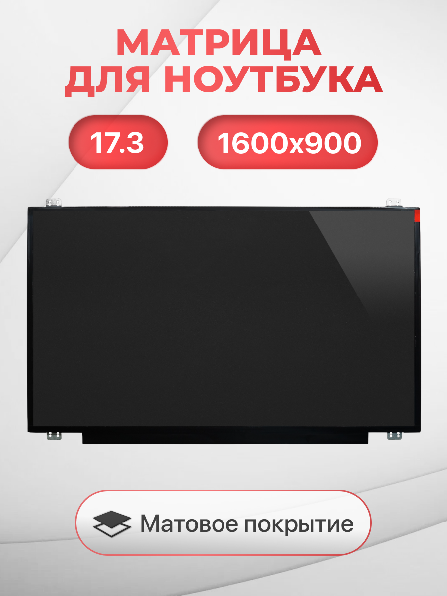 Матрица (экран) NT173WDM-N21, NT173WDM-N11, N173FGA-E34, N173FGA-E44, LTN173KT04, разрешение 1600x900, разъем 30 eDP, Матовая