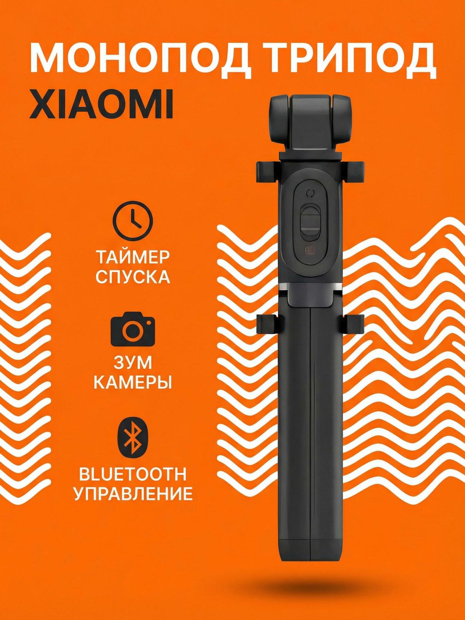 Монопод трипод Xiaomi Mi Bluetooth Bracket Self Timer Bar Zoom (XMZPG05YM) Black CN