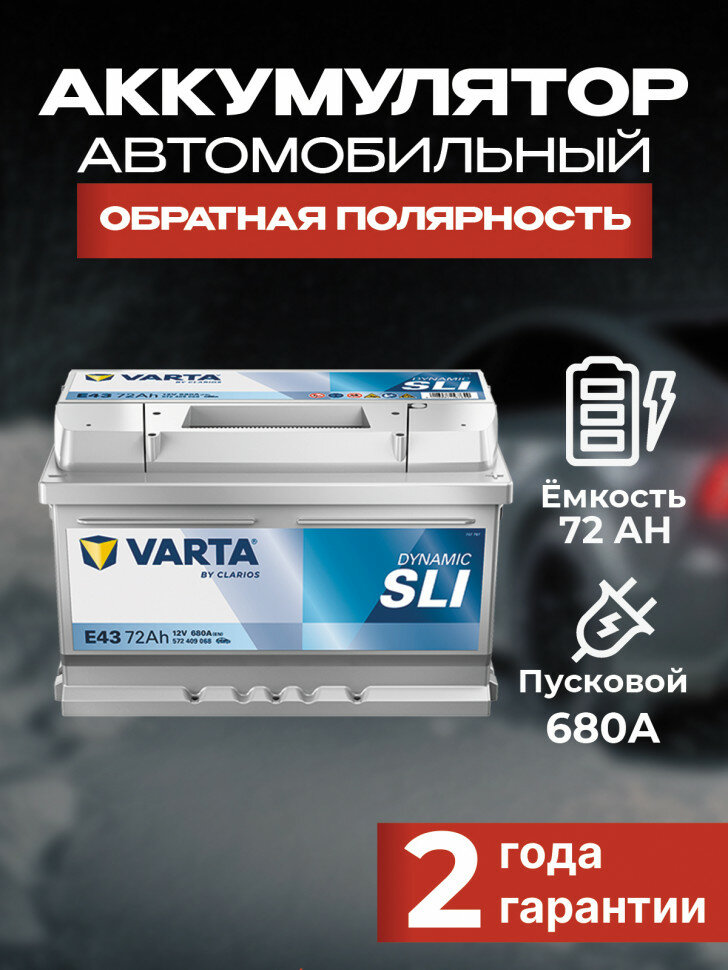 Аккумулятор VARTA Dynamic 572 409 068 E43