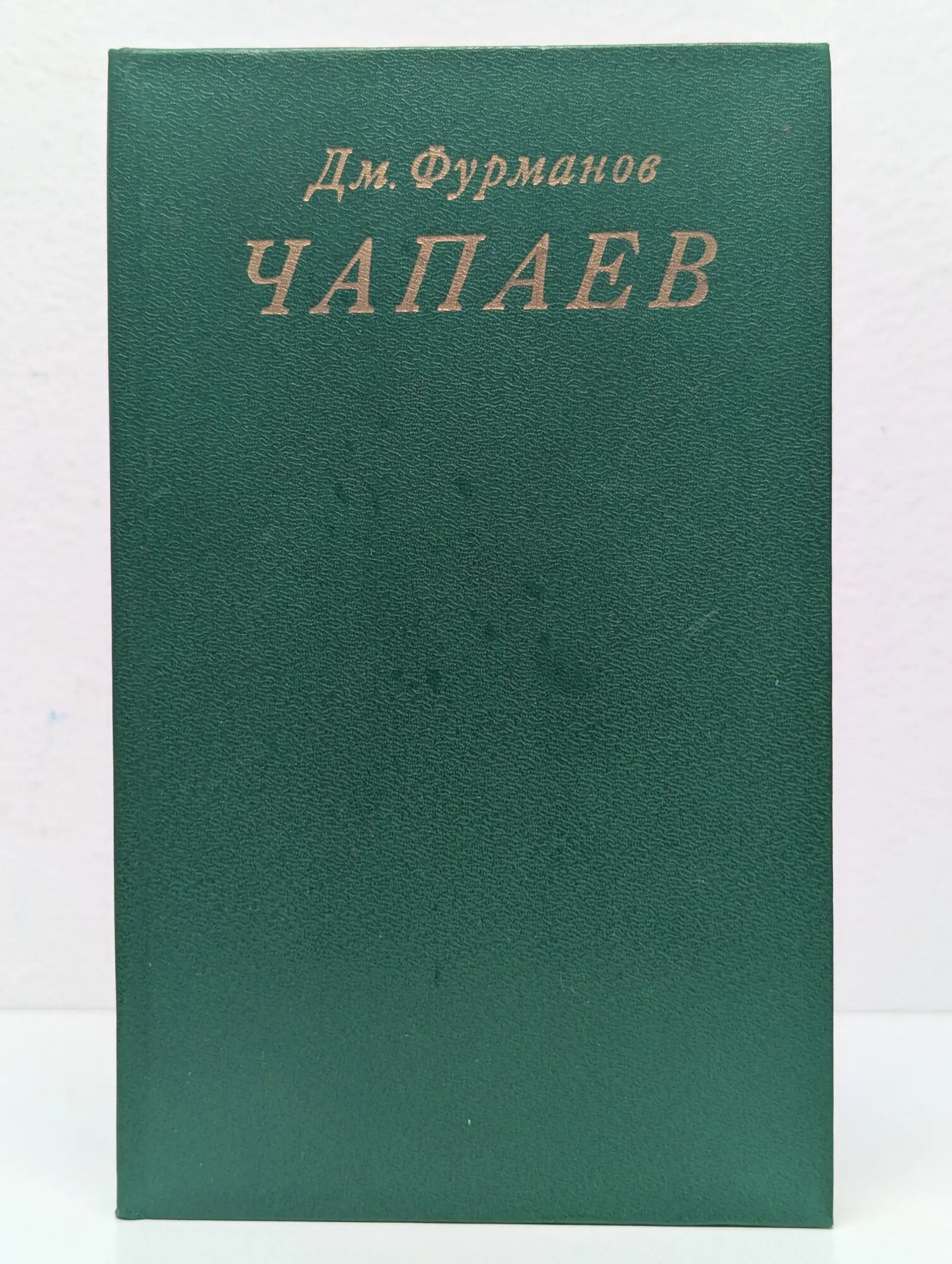 Чапаев Фурманов Дмитрий Андреевич 1986