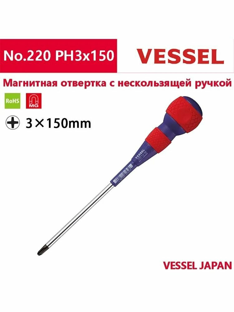 VESSEL, Отвертка с шариковой нескользящей рукояткой и высокоточным наконечником, Японская крестообразная отвертка 220 PH3x150