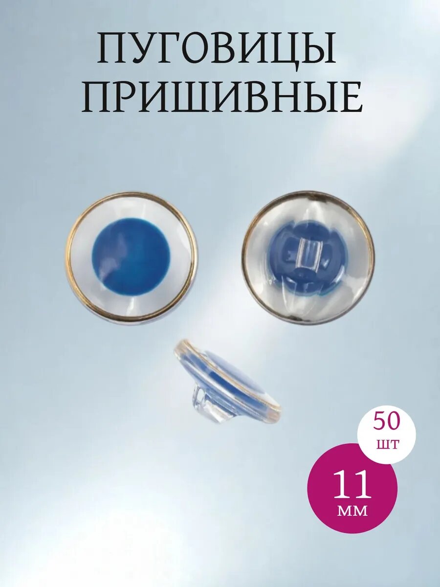 Пуговицы блузочные 11 мм на ножке 50 шт