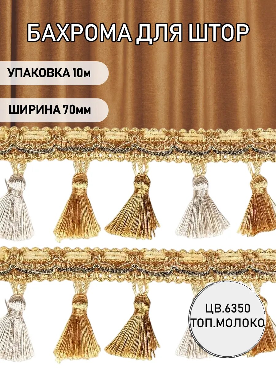 Бахрома для штор 70 мм уп.10 м декоративная