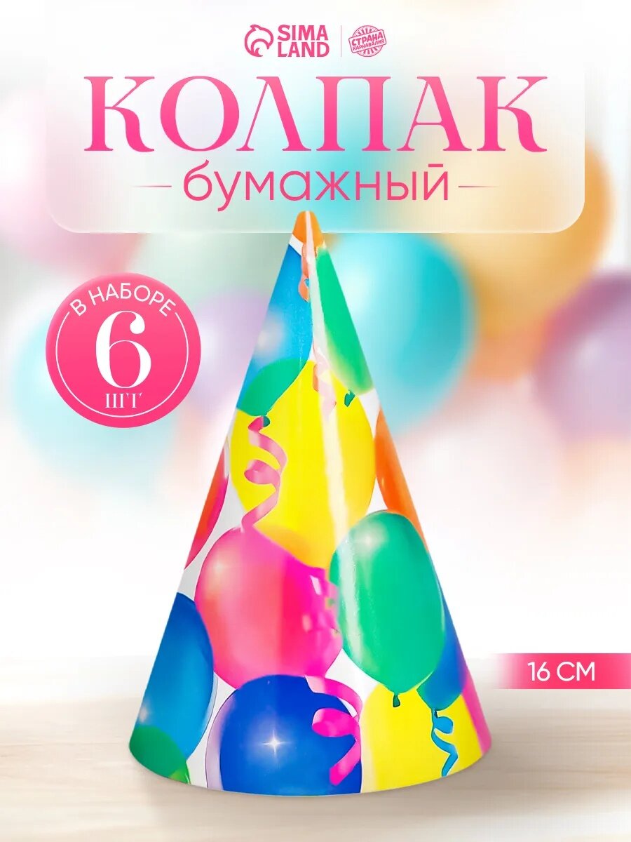 Набор бумажных колпаков Страна Карнавалия "Праздник", 6 штук, на любой праздник