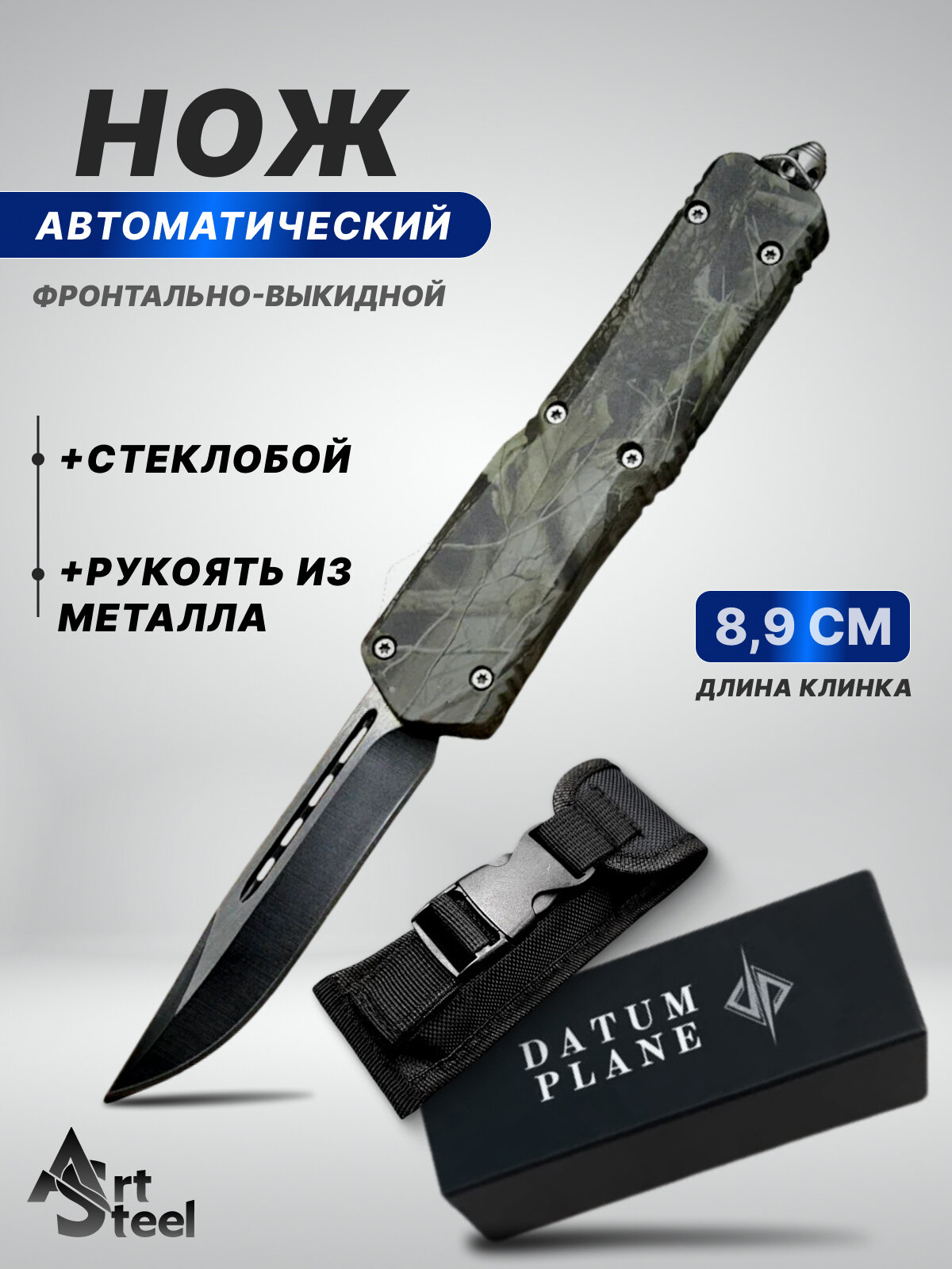 Автоматический нож ArtSteel "Тирекс", складной, с фиксатором, 226 мм, клинок 89мм