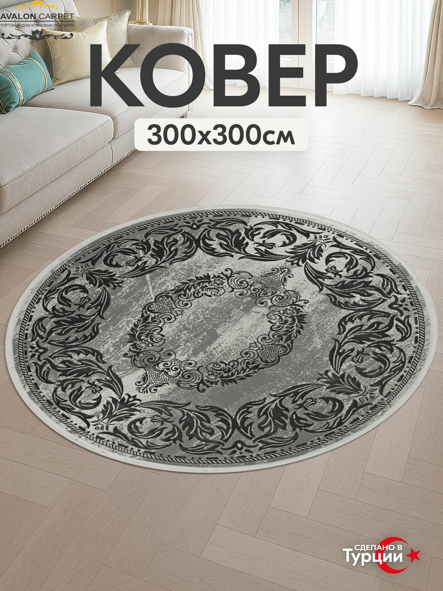 Ковер AVALON CARPET на пол с ворсом 300х300 Турецкий круглый, в комнату, гостиную, в спальню