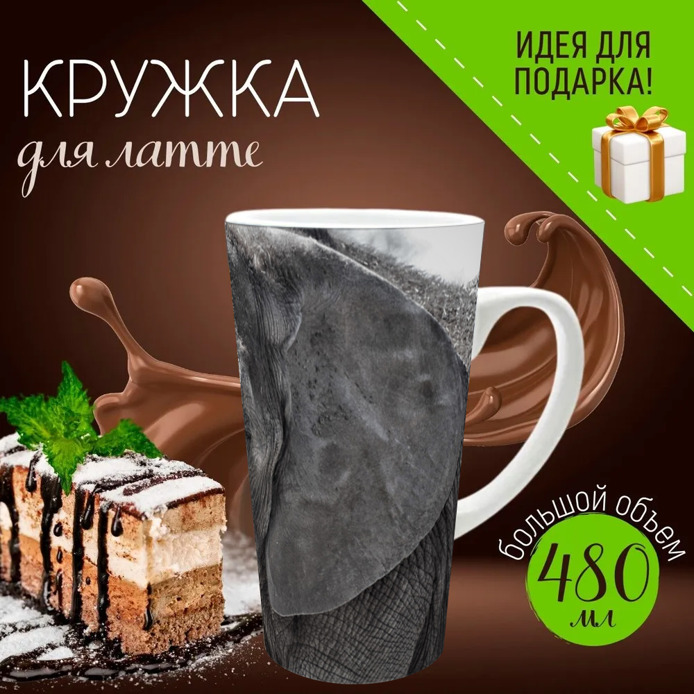 Кружка латте керамическая большая для чая и кофе с прикольным принтом "Слон, африке, саванновый африканский слон" 500 мл.