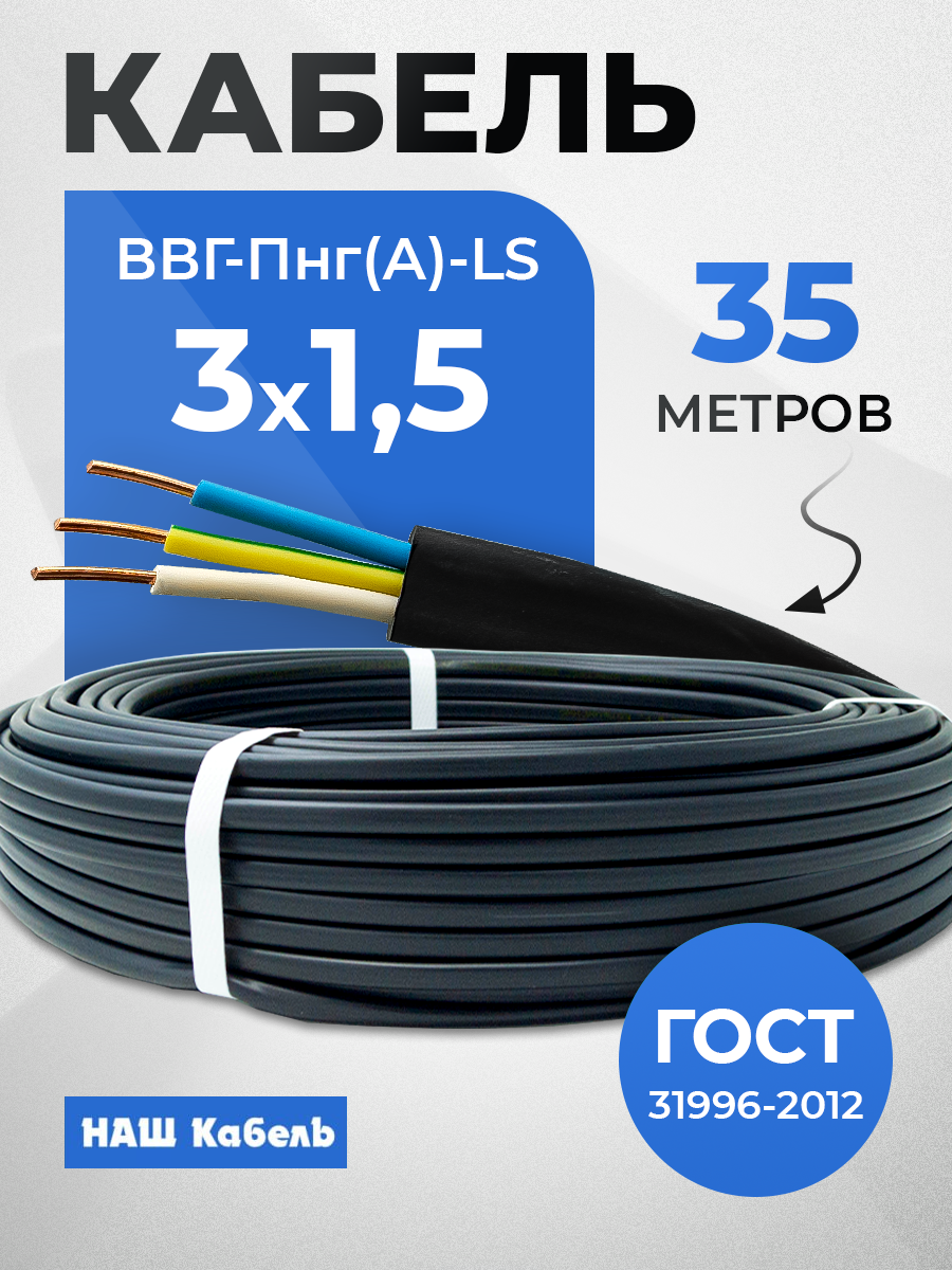 Кабель электрический трехжильный силовой медный ВВГ-Пнг(А)-LS ГОСТ 3*1,5мм2 бухта 35 метров "Наш кабель"