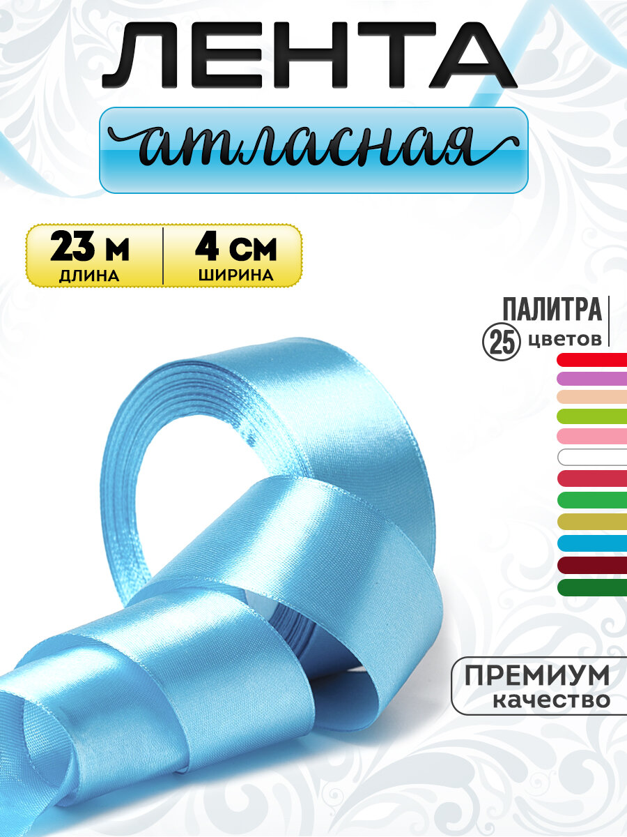 Лента атласная 4 см х 23 метра, ярко-голубая, для упаковки подарка, для цветов, шаров, рукоделия, творчества, декора, украшения