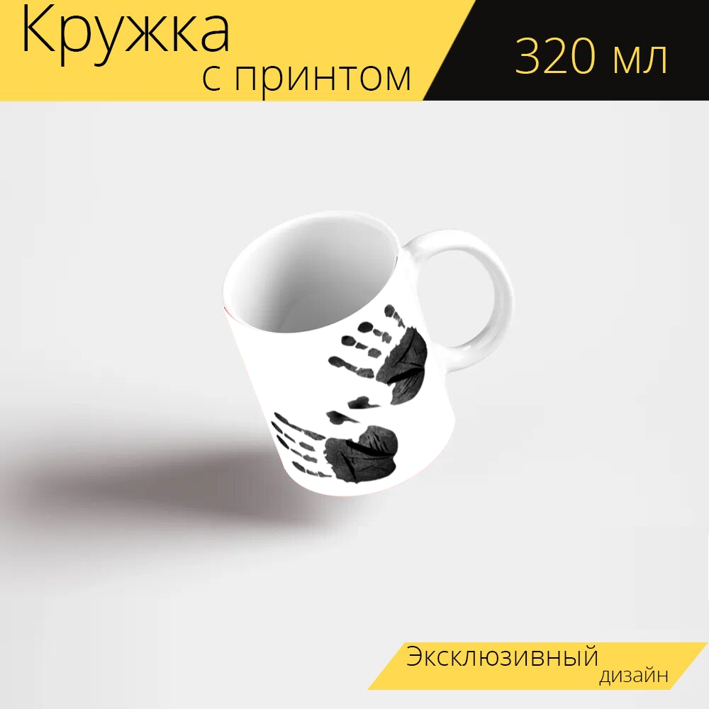 Кружка с рисунком, принтом "Отпечаток руки силуэт отпечаток руки в песке на белом фоне черный силуэт отпечаток песок формы текстуры изолированные белый фон" 320 мл.