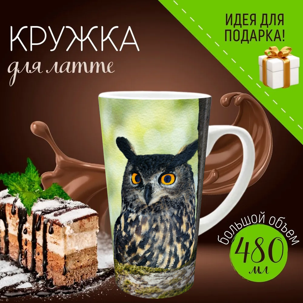 Кружка латте керамическая большая для чая и кофе с прикольным принтом "Сова в Дереве Дерева Сова в лесу сова европейская сова птица животное близко крупный план перья." 500 мл.