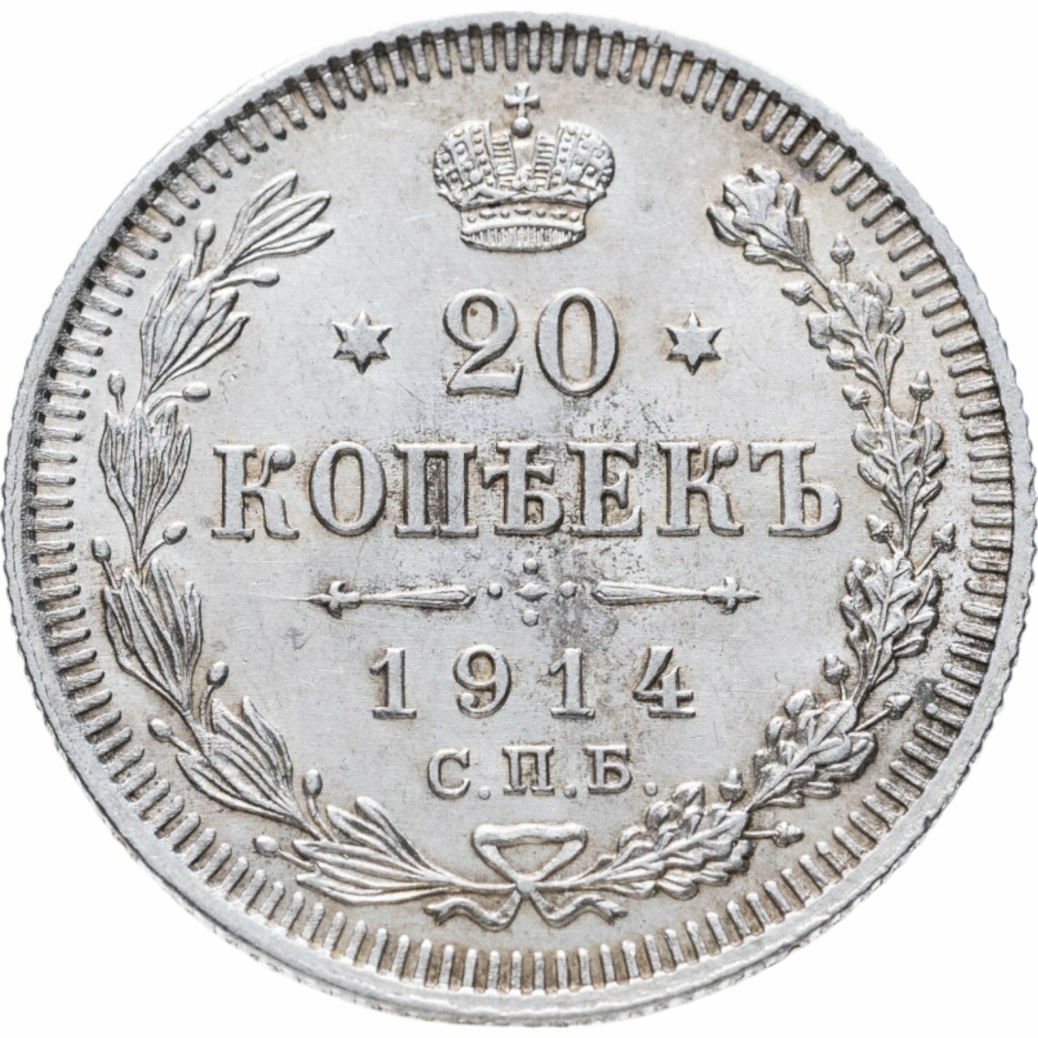 20 копеек 1914 СПБ-ВС, Серебро 500, в сохранности AU