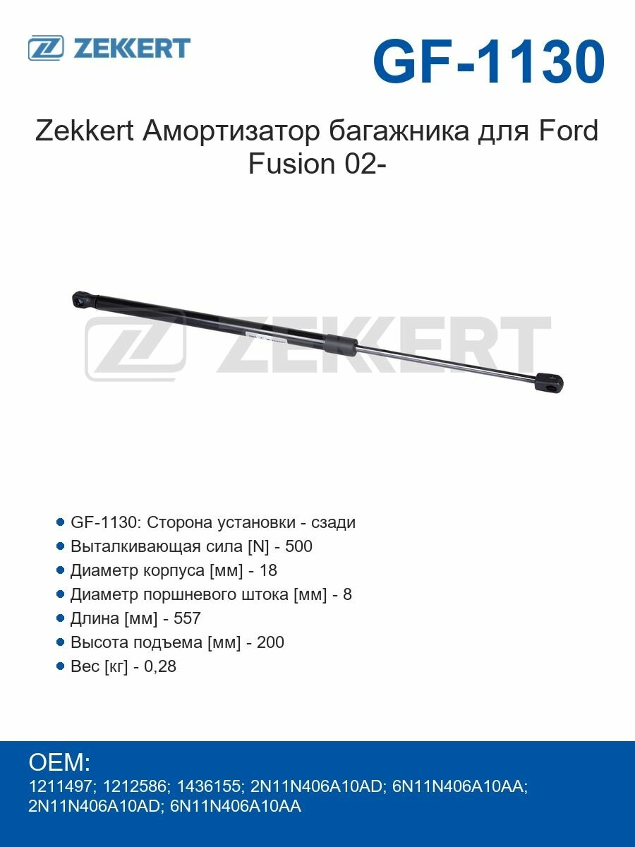 Zekkert Амортизатор багажника для Ford Fusion 02-