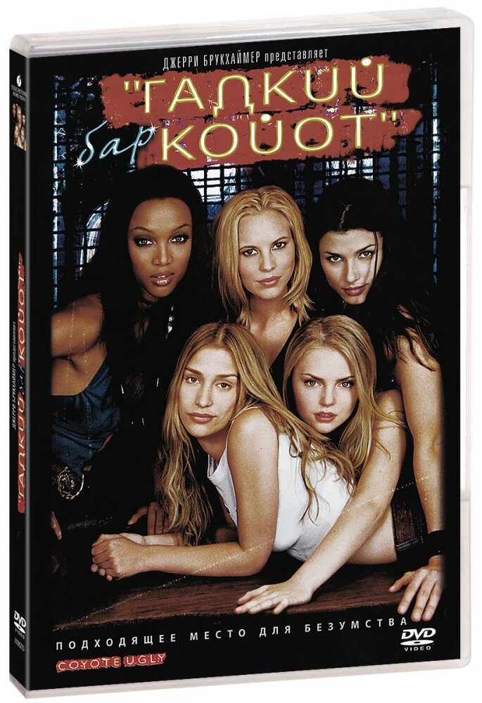 Бар "Гадкий Койот" (DVD) (2000 год, ДВД диск, DVD Box, США, Touchstone Pictures)