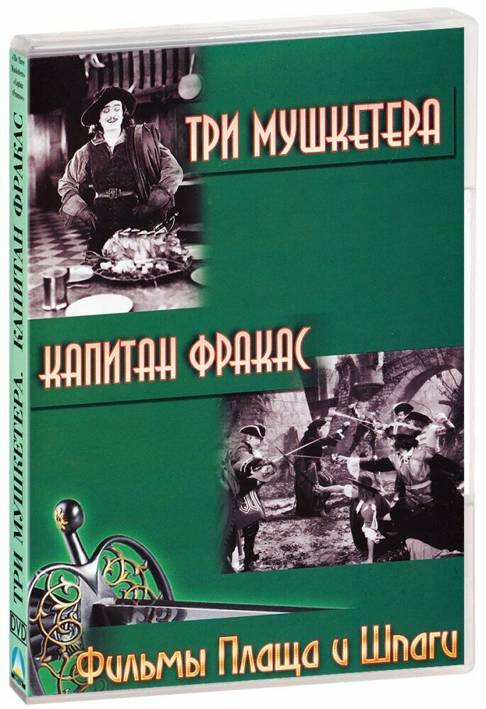 Три Мушкетера. Капитан Фракас (DVD-R) (ДВД диск, DVD Box, США)