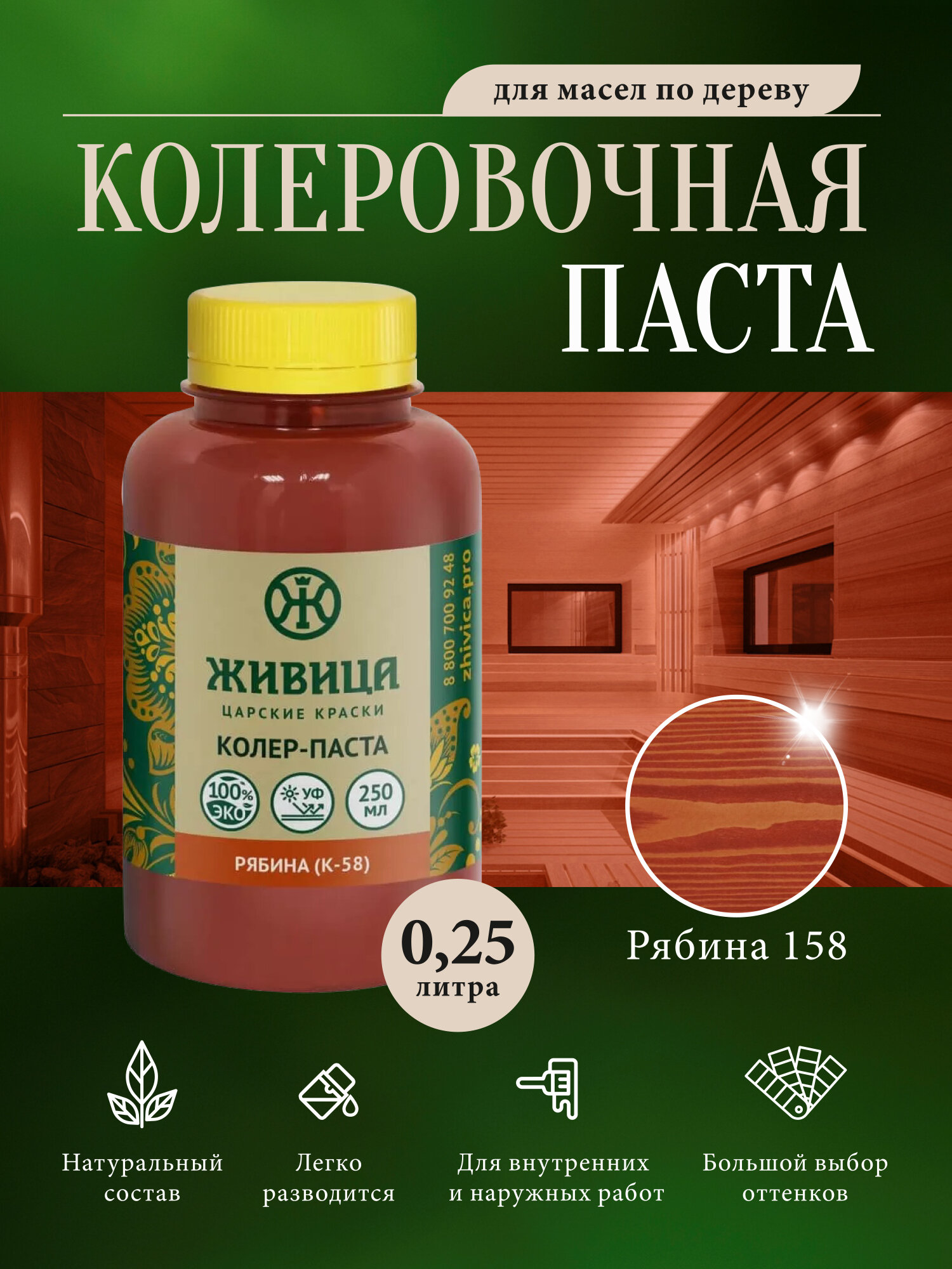 Колеровочная паста для масел по дереву, цвет Рябина 158, "Живица", 0,25л