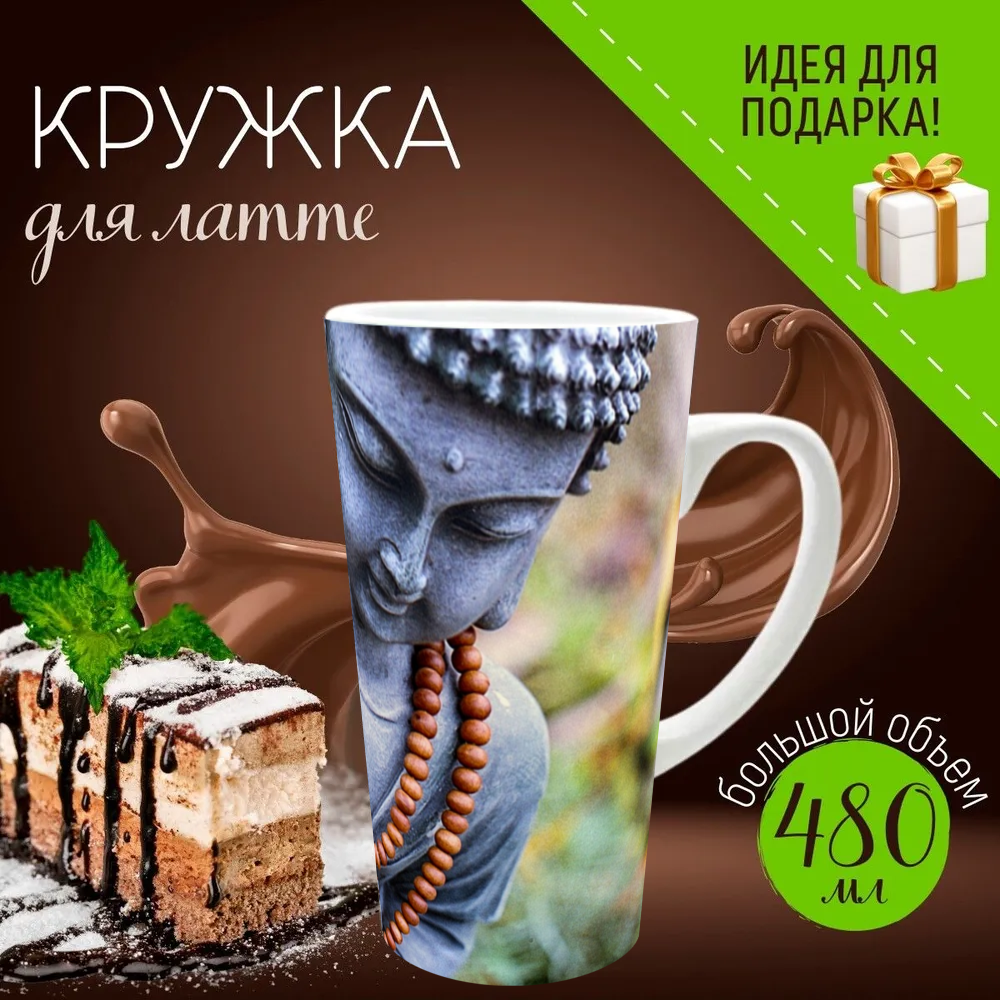 Кружка латте керамическая большая для чая и кофе с прикольным принтом "Будда, медитация, статуя" 500 мл.