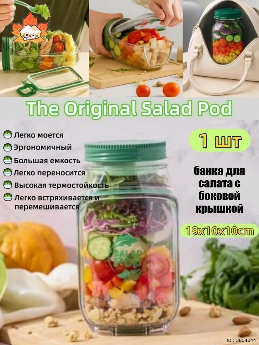 Банка для салата с боковой крышкой