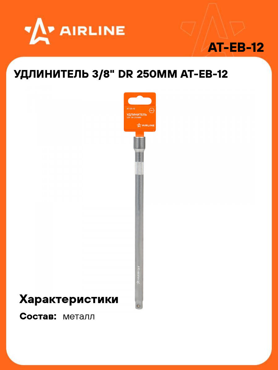 Удлинитель 3/8" DR 250мм AT-EB-12 AIRLINE