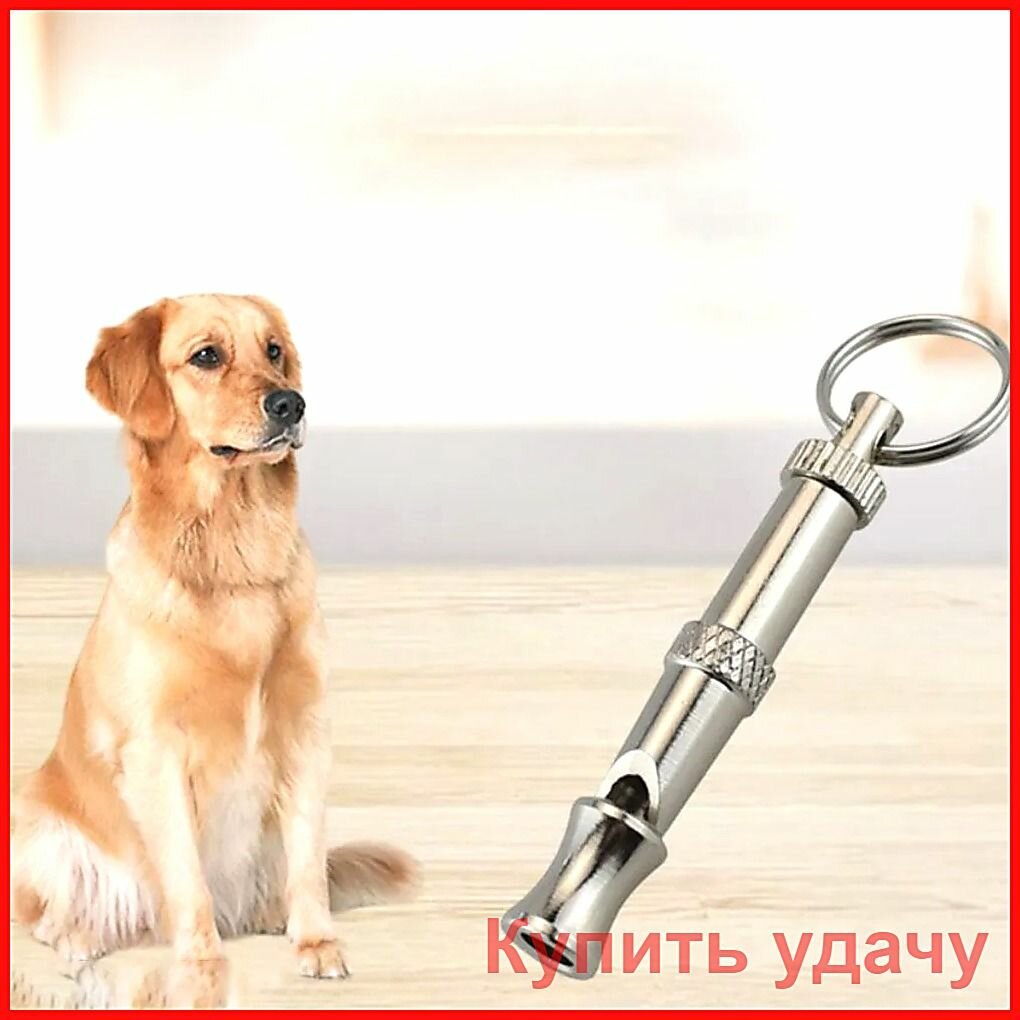 Свисток для дрессировки собак