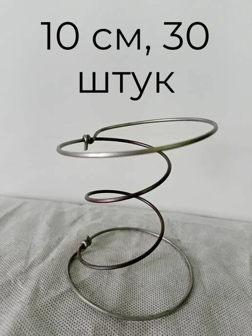 10см,30 шт. Пружина мебельная для ремонта диванов, матрасов.
