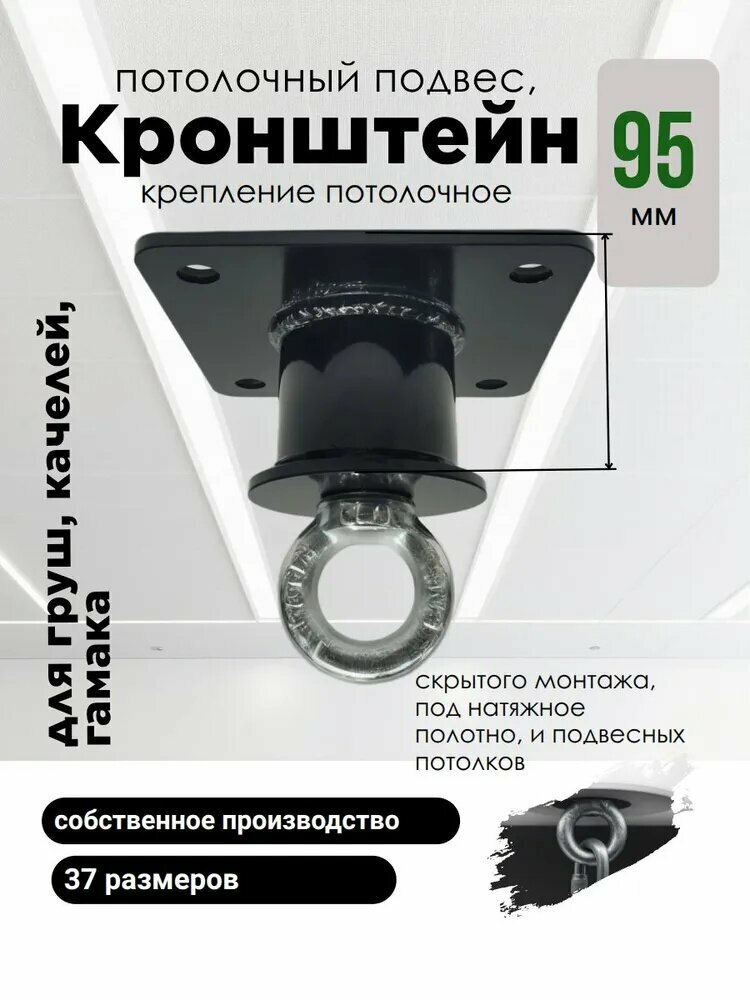 Кронштейн потолочный 95мм,(подвес), для боксерской груши, качели, гамака