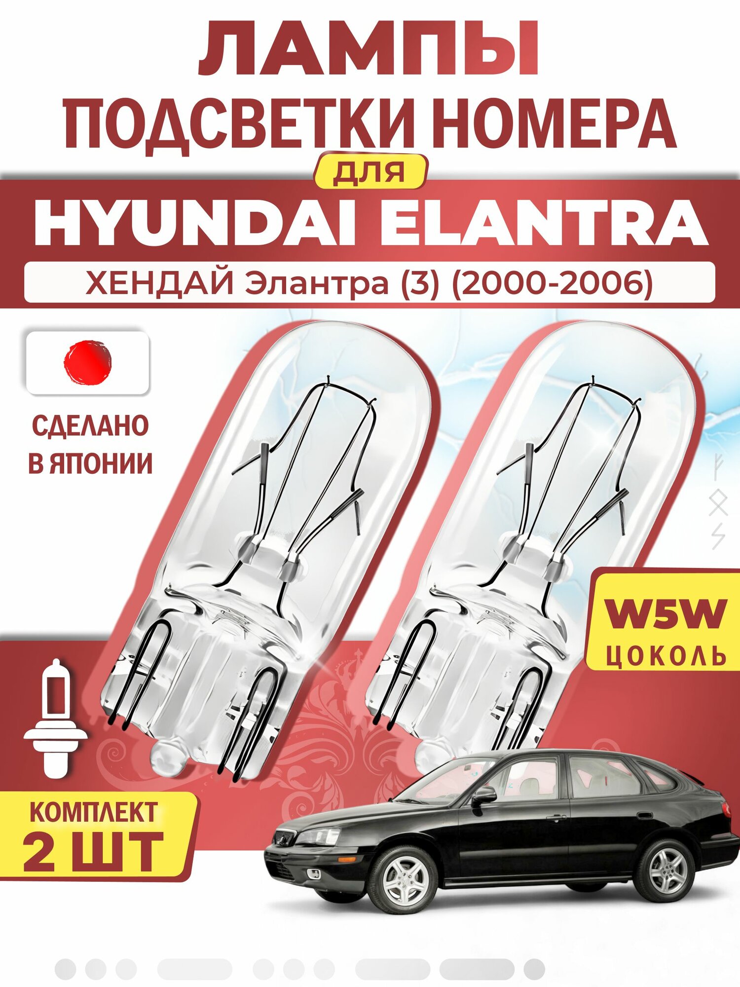 Японские лампы подсветки номера для HYUNDAI ELANTRA (2000-2006), W5W (комплект 2шт) LYNXauto