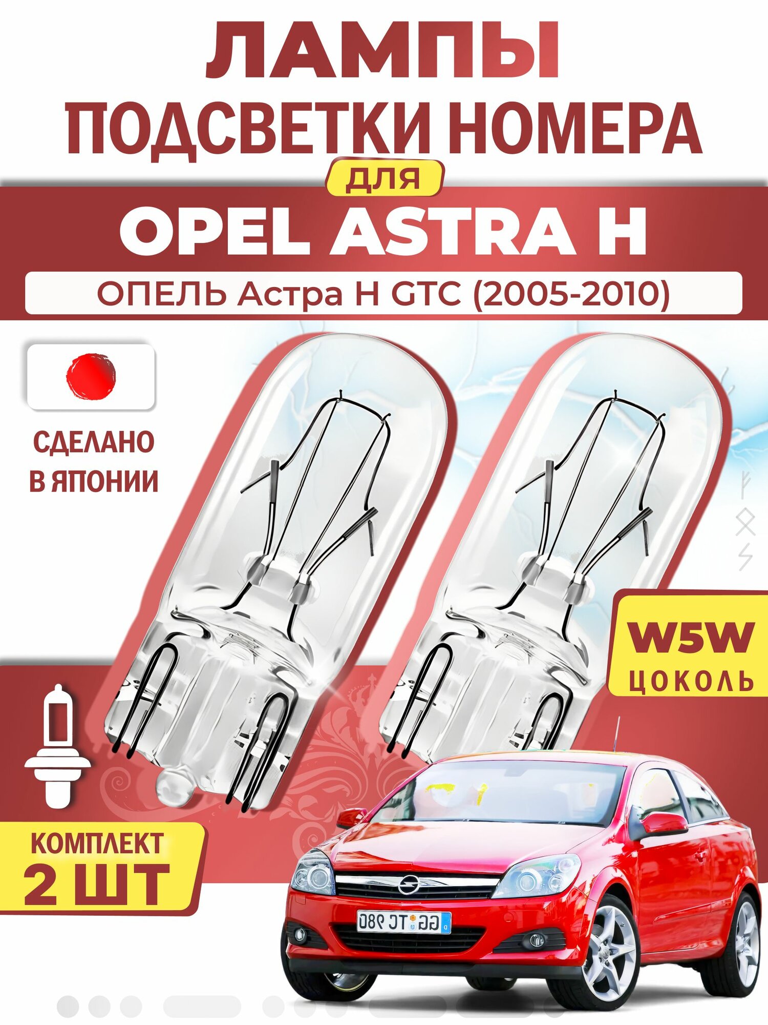 Японские лампы подсветки номера для OPEL ASTRA (2005-2010), W5W (комплект 2шт) LYNXauto