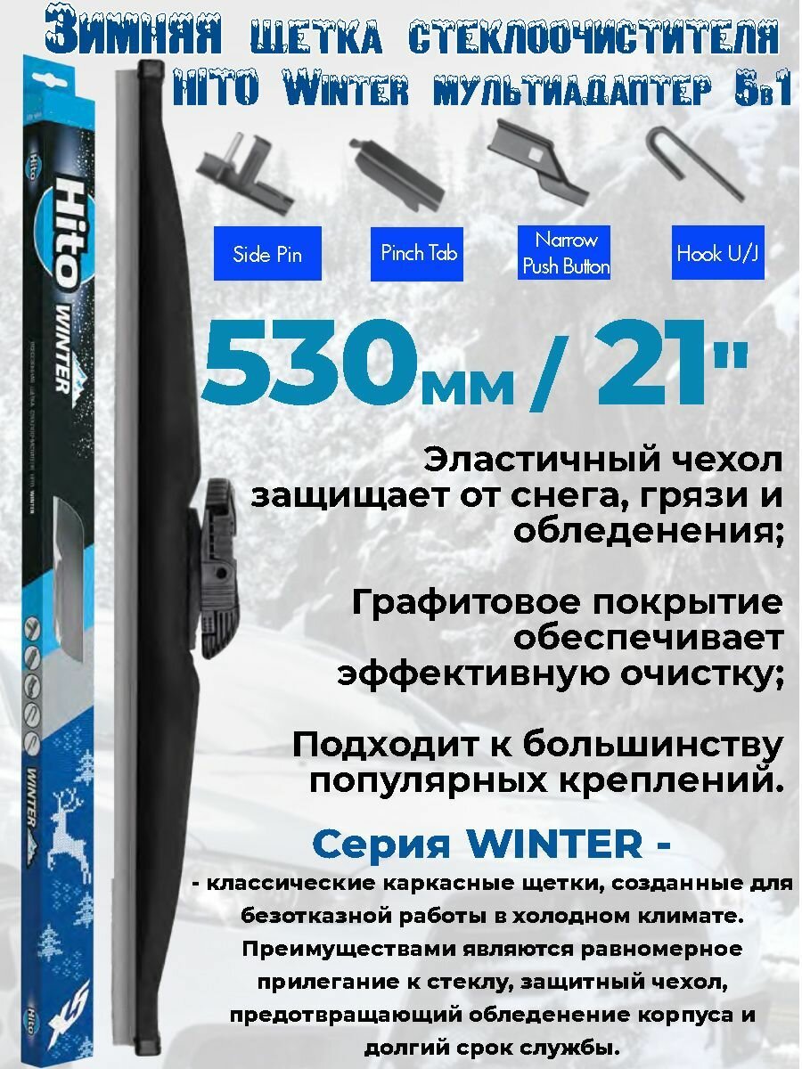 Щетка стеклоочистителя HITO "WINTER", каркасная, защитный чехол, графитовое покрытие, мульти-адаптер 4 в 1, 530 мм-21"