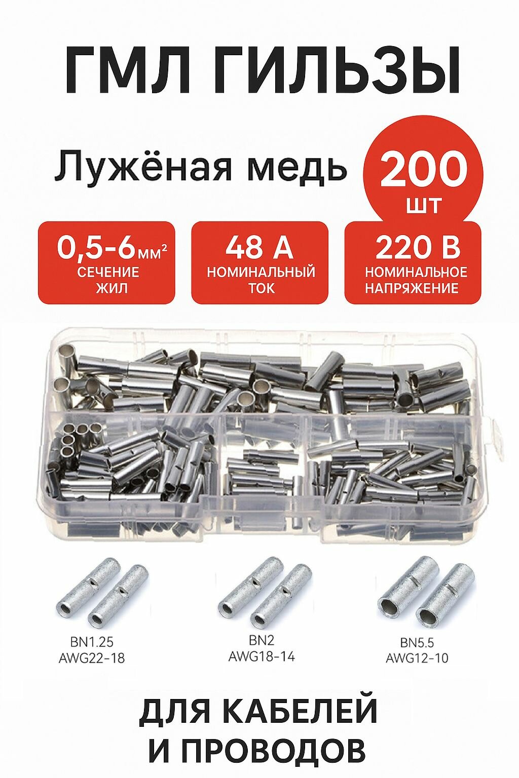 Гильза соединительная для проводов набор 200 шт. ГМЛ гильзы луженая медь наконечники обжимные