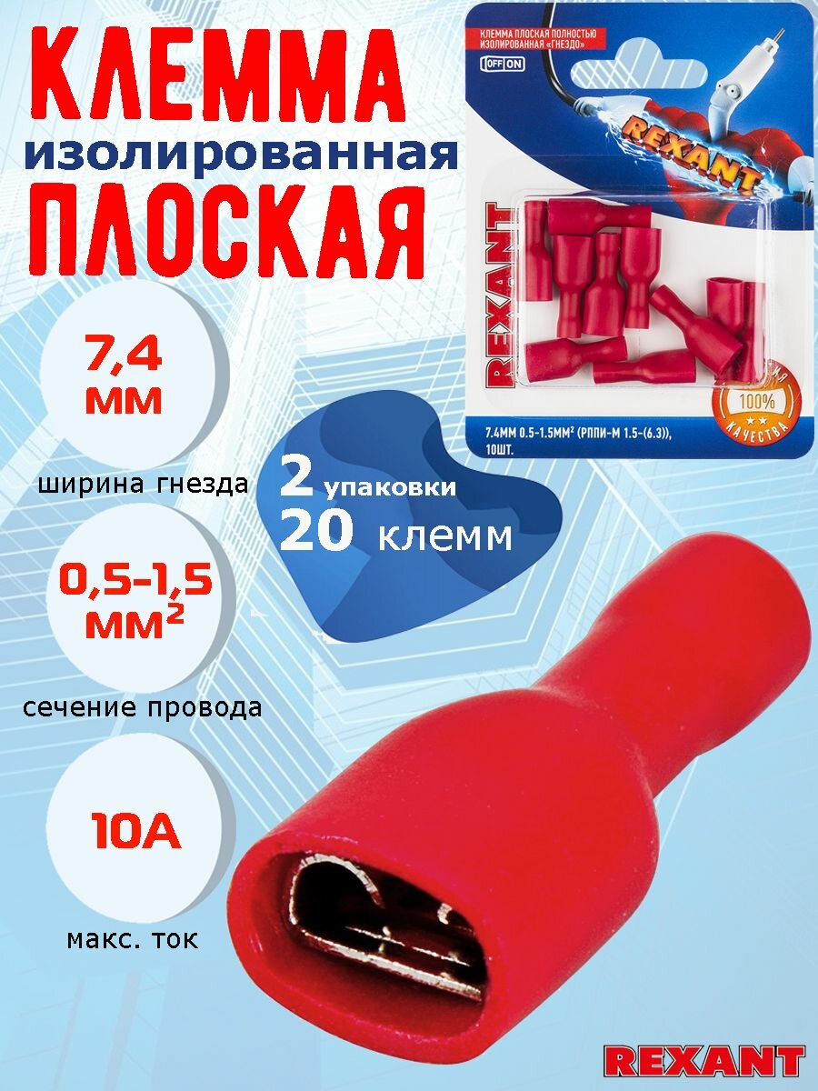 Клемма плоская REXANT, "мама", полная изоляция, гнездо 7.4 мм, сечение 0.5-1.5 мм , 10А, 20 шт.
