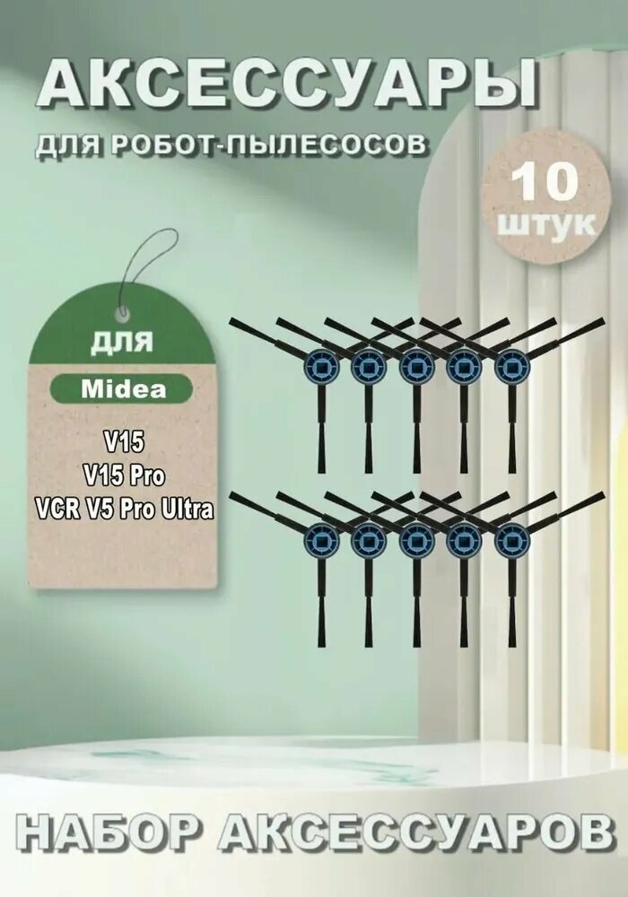 Аксессуары для робота-пылесоса Midea VCR V15 Pro ULtra / V15 Pro Сменная боковая щетка 10шт