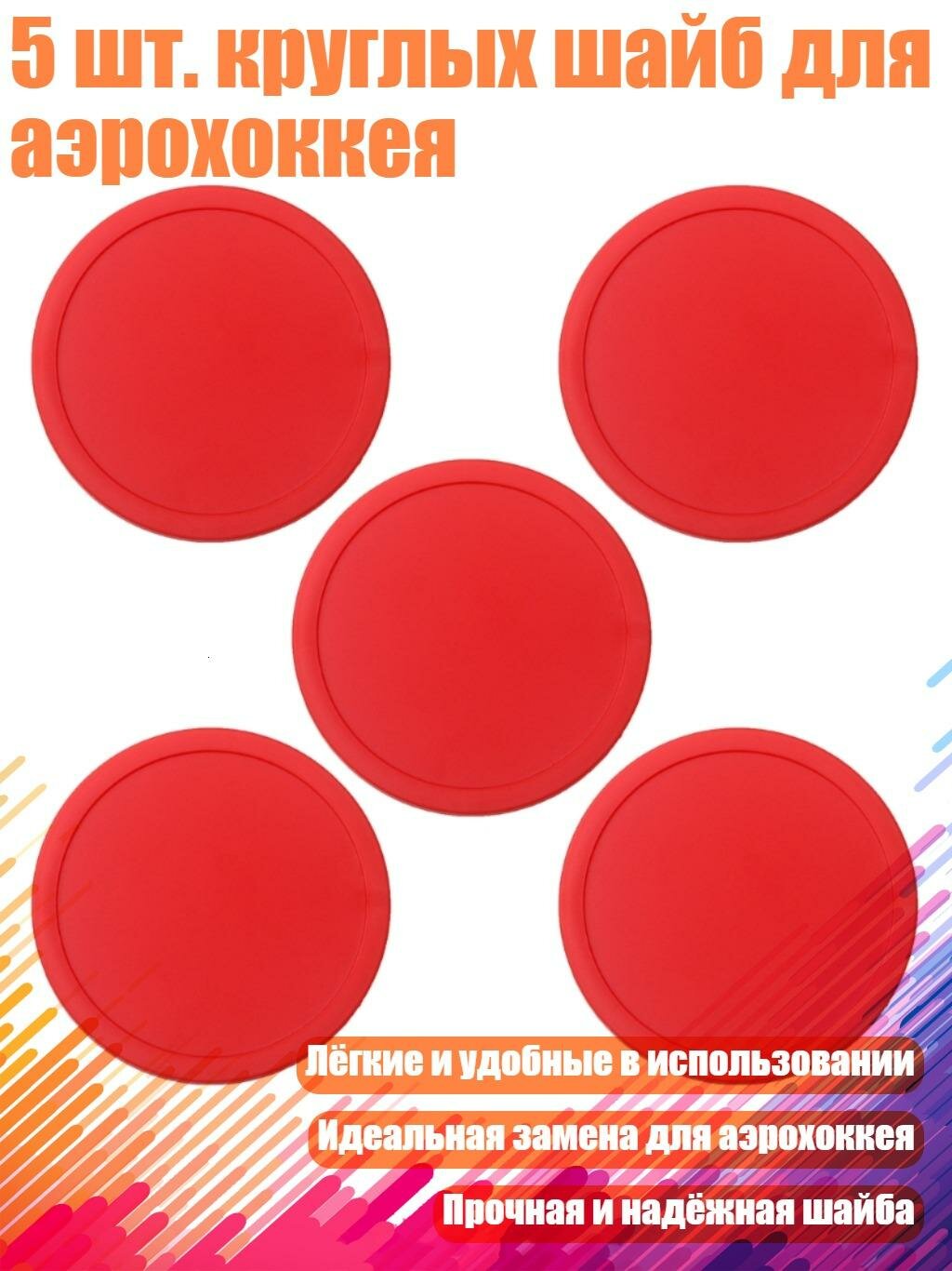 5 шт. круглых шайб для аэрохоккея, красный