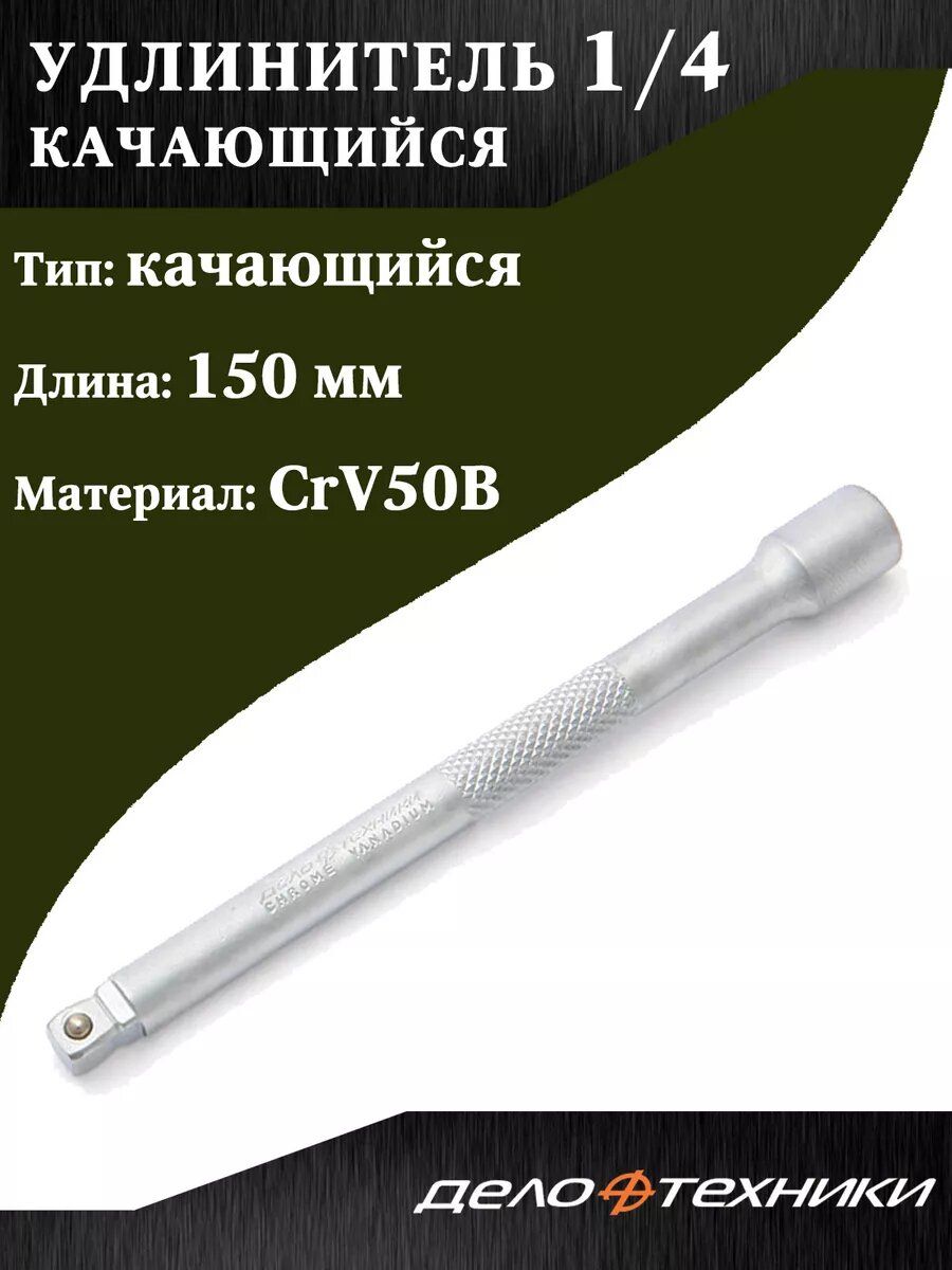 Удлинитель качающийся, 1/4, 150 мм.
