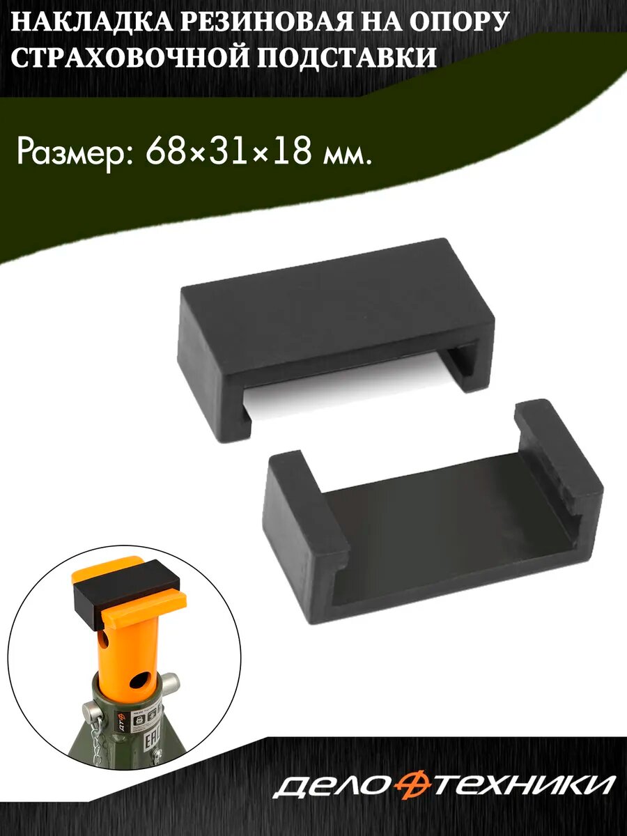 Накладки резиновая на опору страховочной подставки, 2 шт.