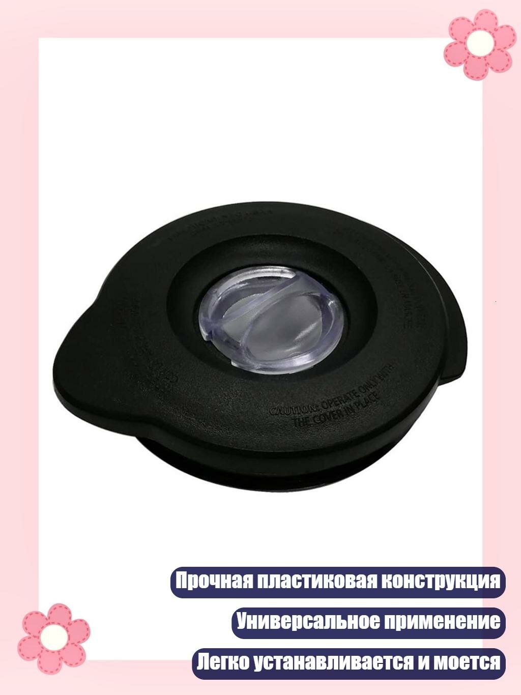 Крышка для блендера