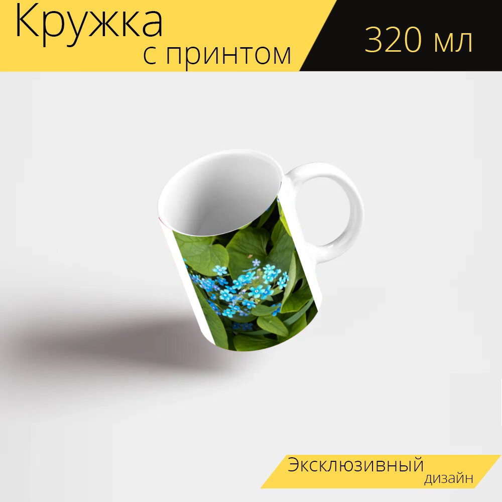 Кружка с рисунком, принтом "Сад, незабудки, лето" 320 мл.