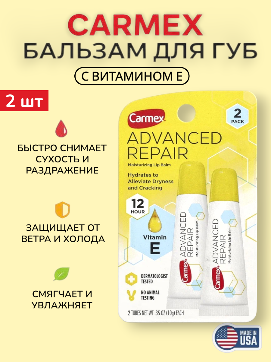 Бальзам Carmex Advanced Repair, для губ, увлажняющий, 2 тюбика по 10 г