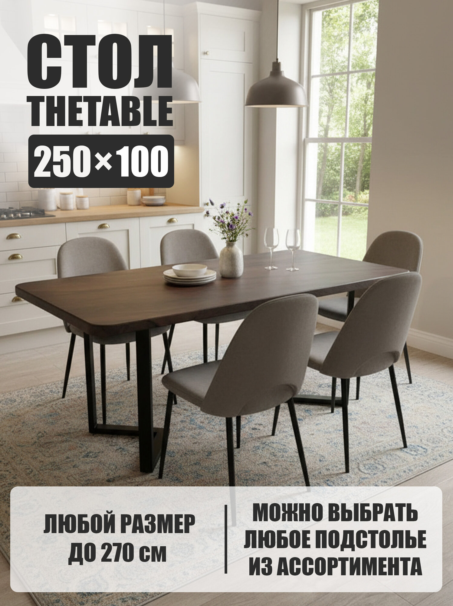 Стол кухонный обеденный прямоугольный дизайнерский лофт THETABLE 250х100 6.4/3.1