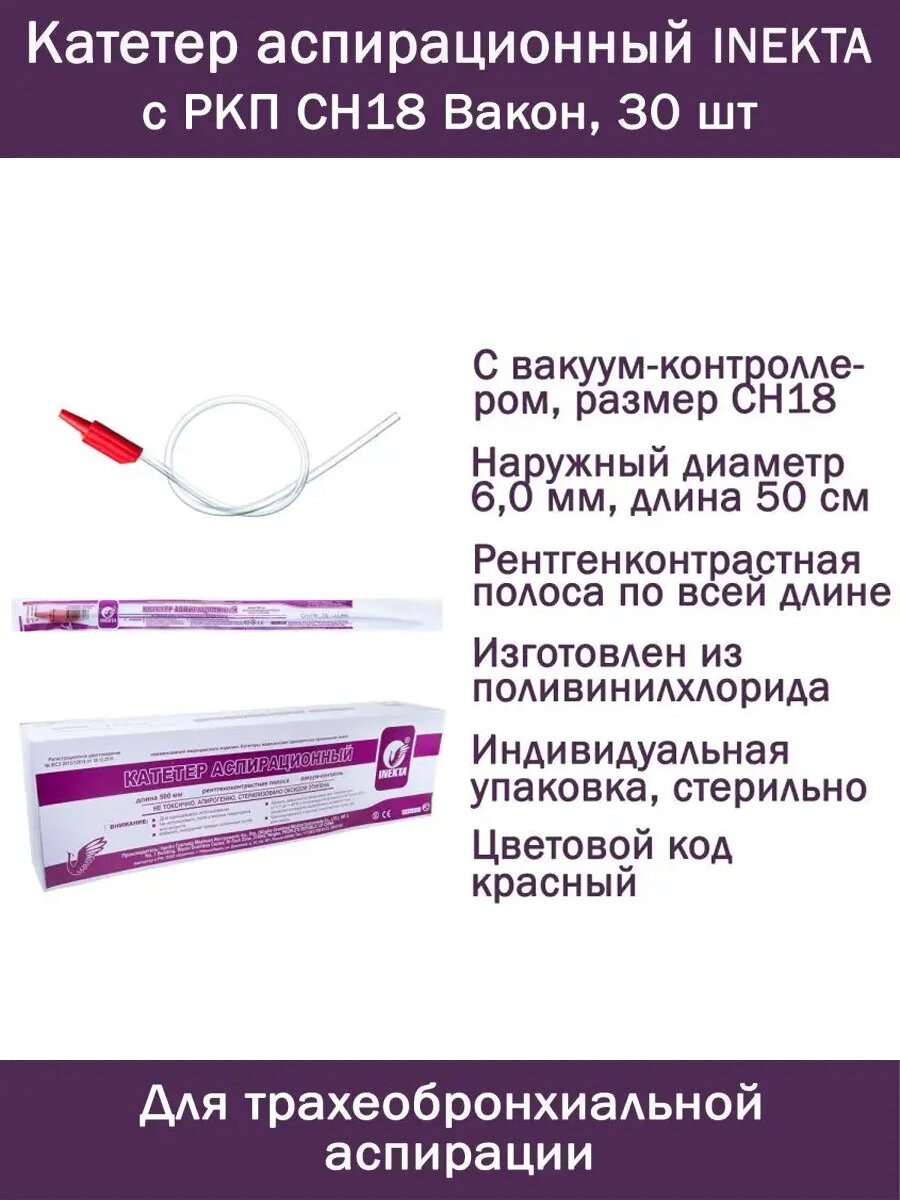 Катетер аспирационный INEKTA с РКП CH18 Вакон 50см (30 шт в упаковке)