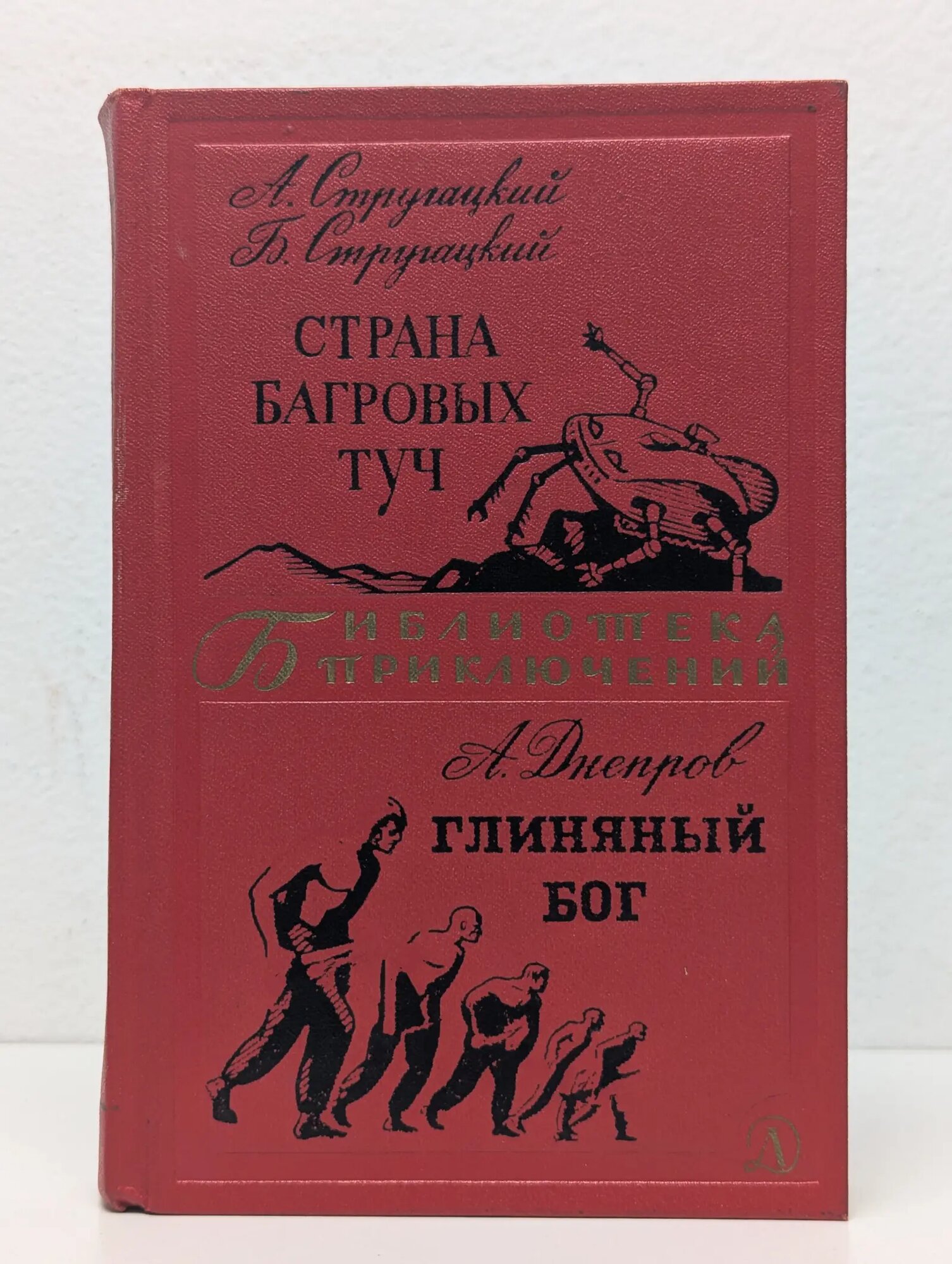 Библиотека приключений. Том 17. Страна Багровых Туч. Глиняный бог Стругацкий Аркадий Натанович, Стругацкий Борис Натанович, Днепров Анатолий Петрович 1969