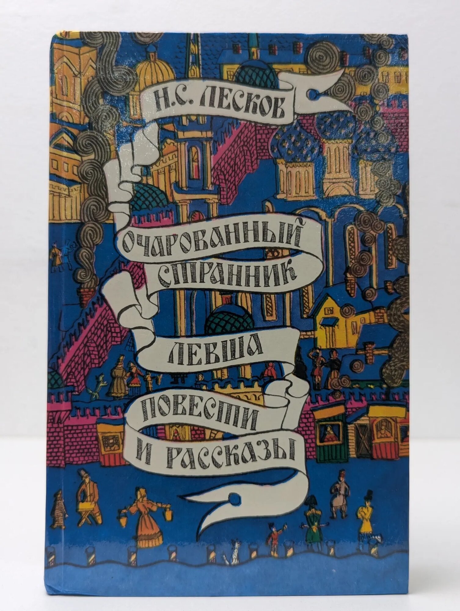 Очарованный странник. Левша. Повести и рассказы Лесков Николай Семенович 1984
