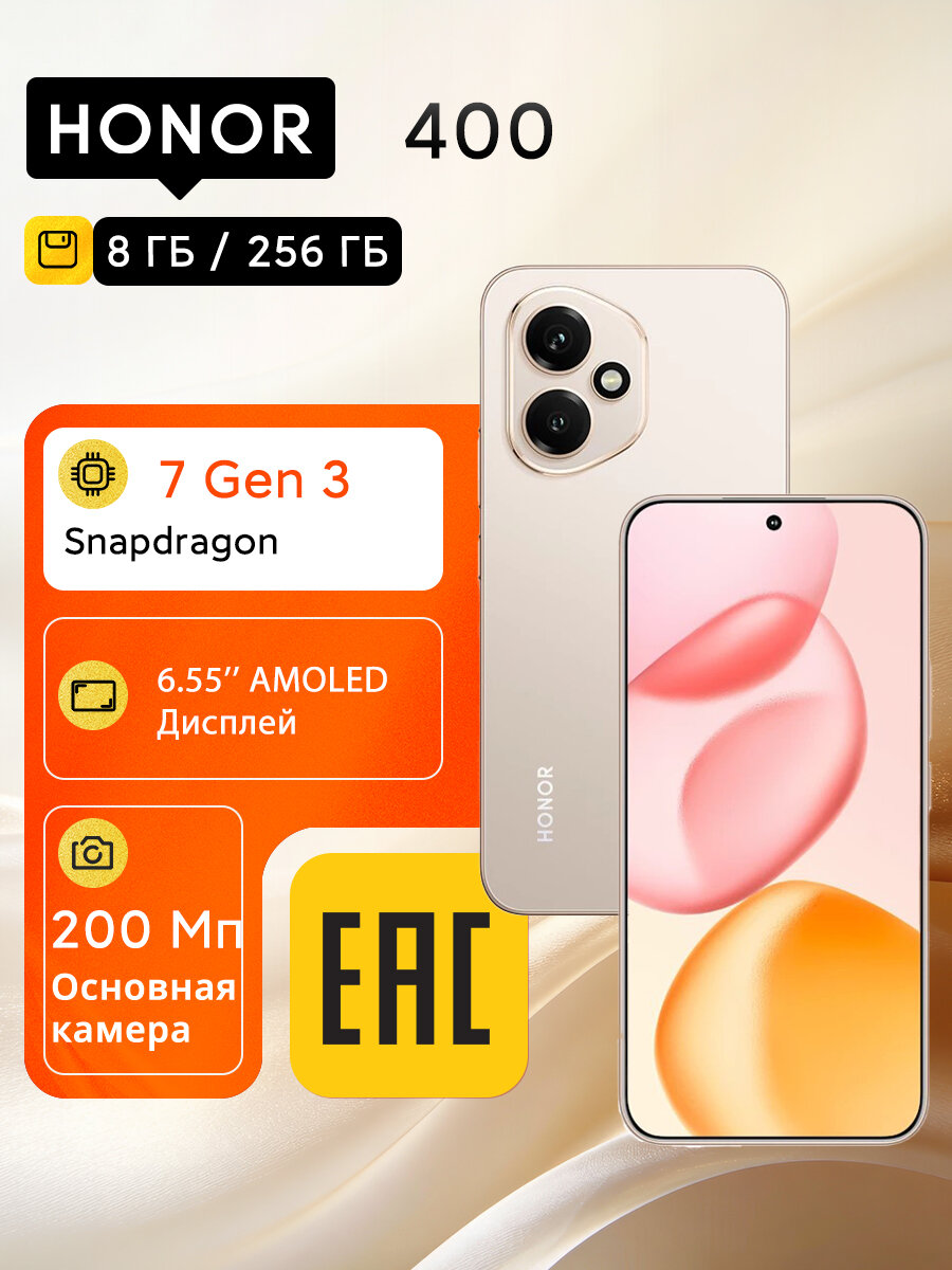 Смартфон HONOR 400 8ГБ\256ГБ, экран 6.55", камера 200Мпикс, NFC, золотой, EAC (Ростест)