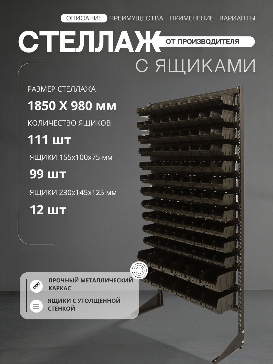 Стеллаж с лотками для крепежа и метизов арт.1801-0/11/2 Ч, 111 лотков