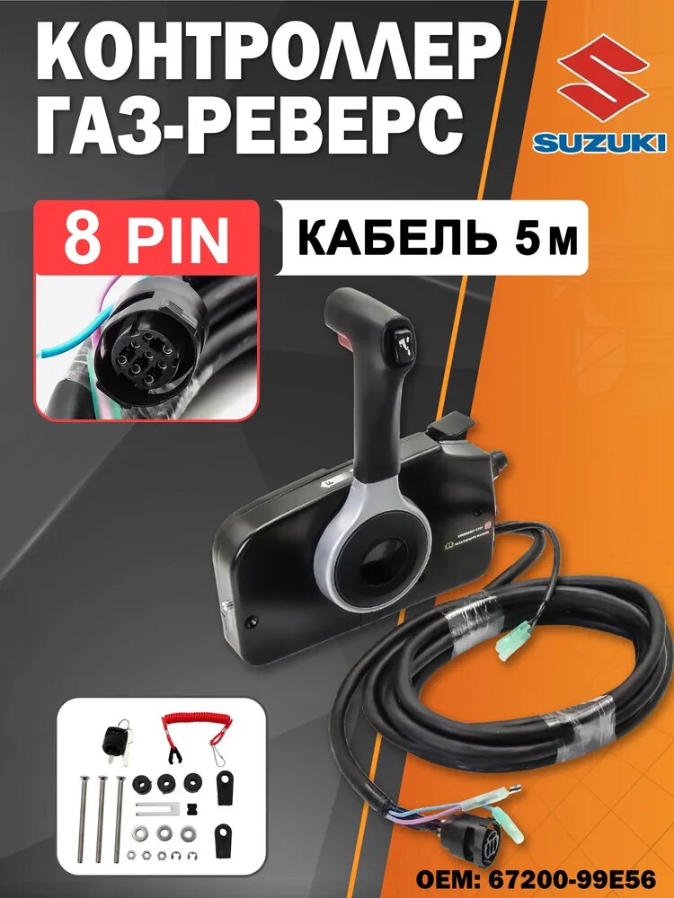 Winibo Пульт управления мотором для Suzuki 8 Pin Кабель 5м Алюминиевый сплав